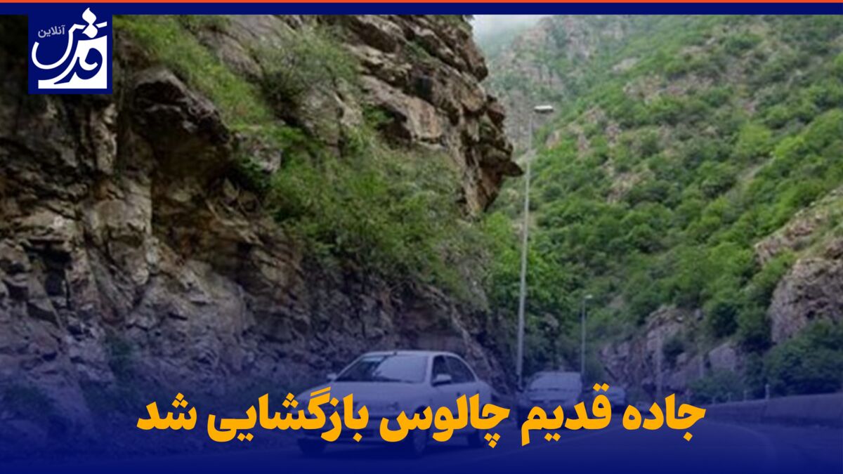 فیلم جاده قدیم چالوس بازگشایی شد محور شهرستانک کرج فعلا مسدود است