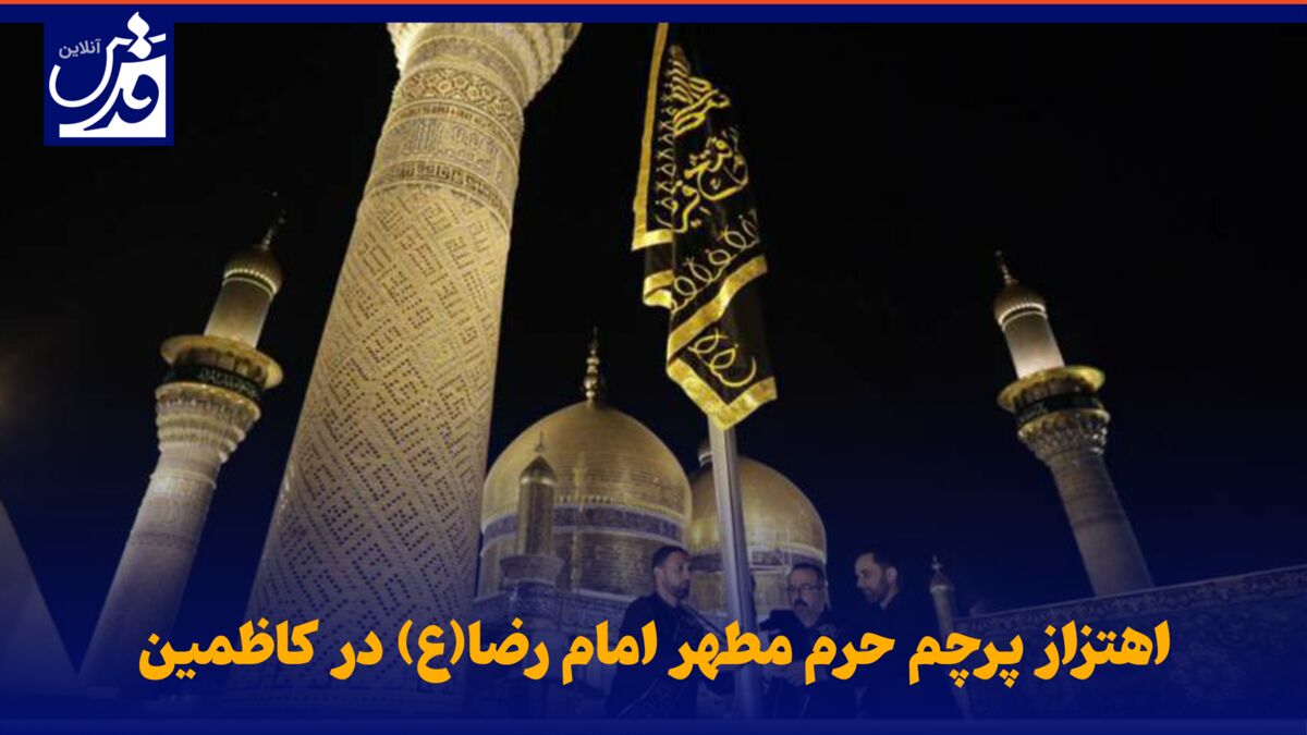 فیلم| اهتزاز پرچم حرم مطهر امام رضا علیه السلام در کاظمین - قدس آنلاین