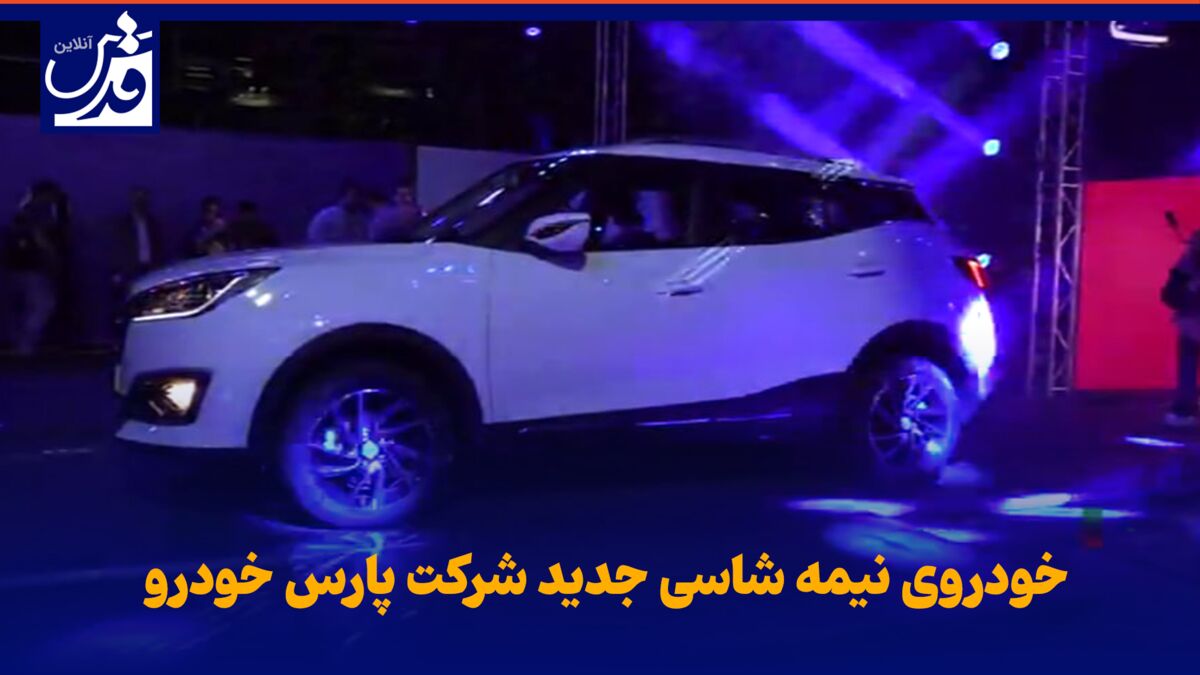 فیلم خودروی نیمه شاسی جدید شرکت پارس خودرو رونمایی شد قدس آنلاین