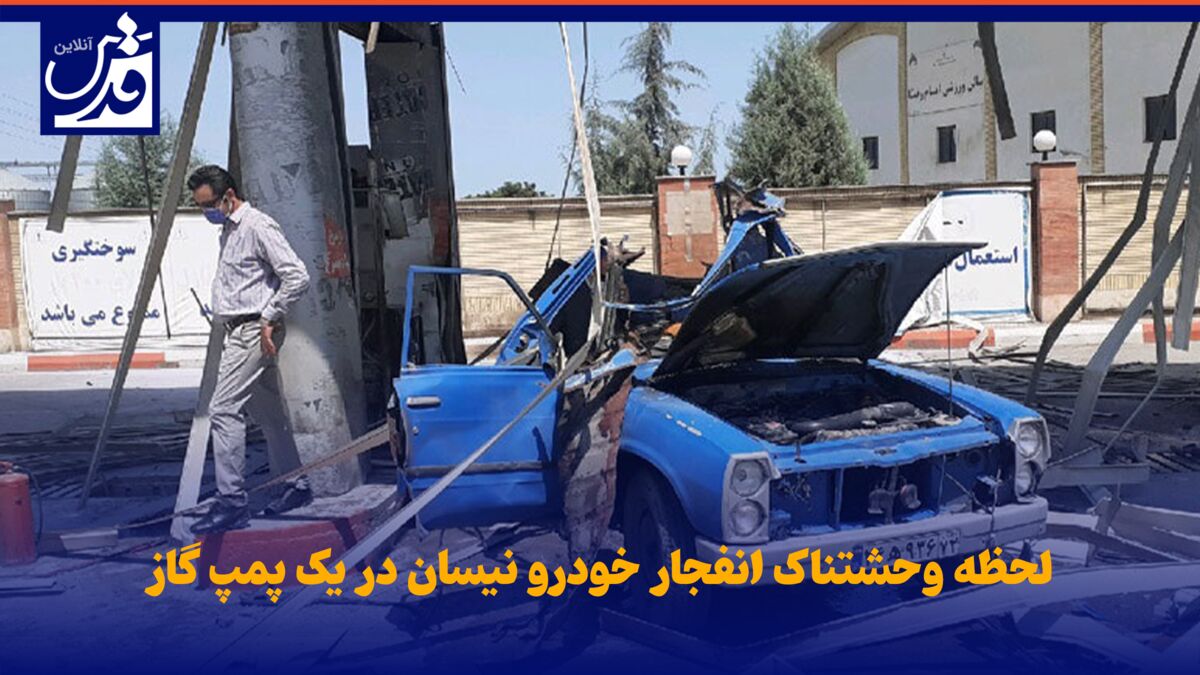 فیلم لحظه وحشتناک انفجار خودرو نیسان در یک پمپ گاز قدس آنلاین
