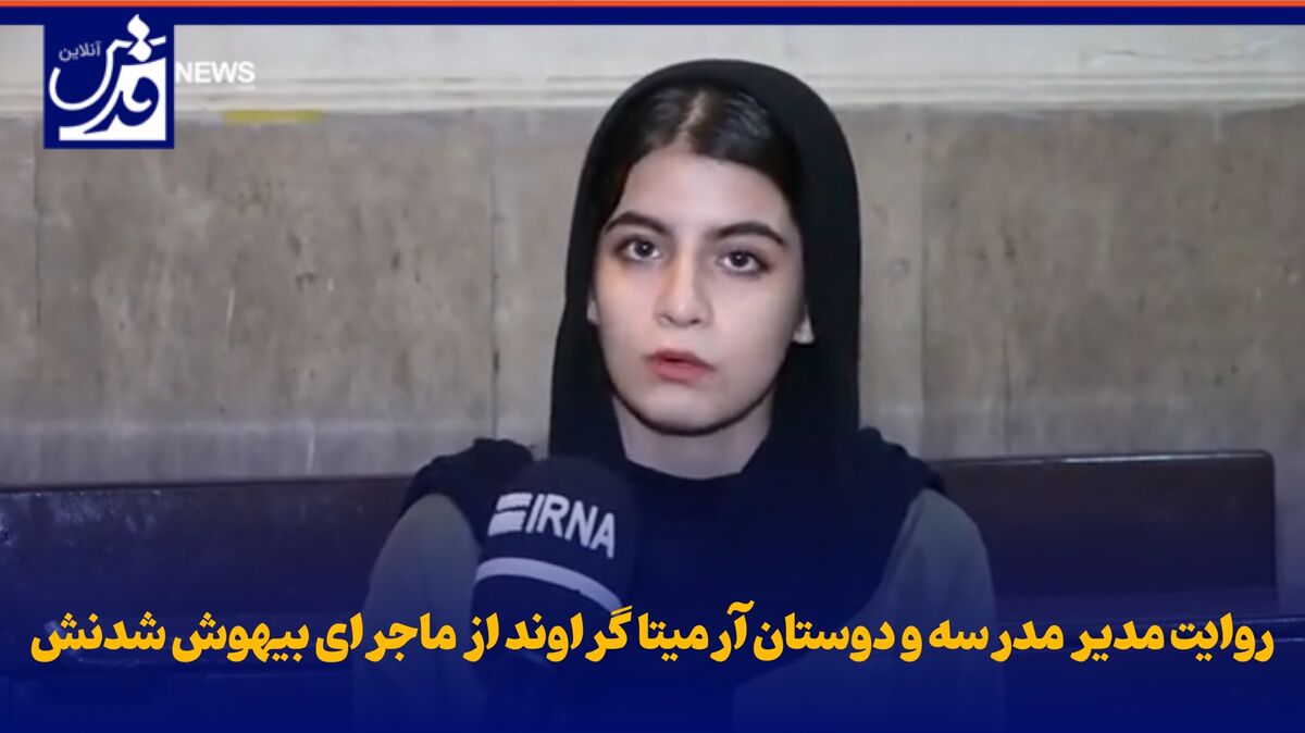 فیلم روایت مدیر مدرسه و دوستان آرمیتا گراوند از ماجرای بیهوش شدنش