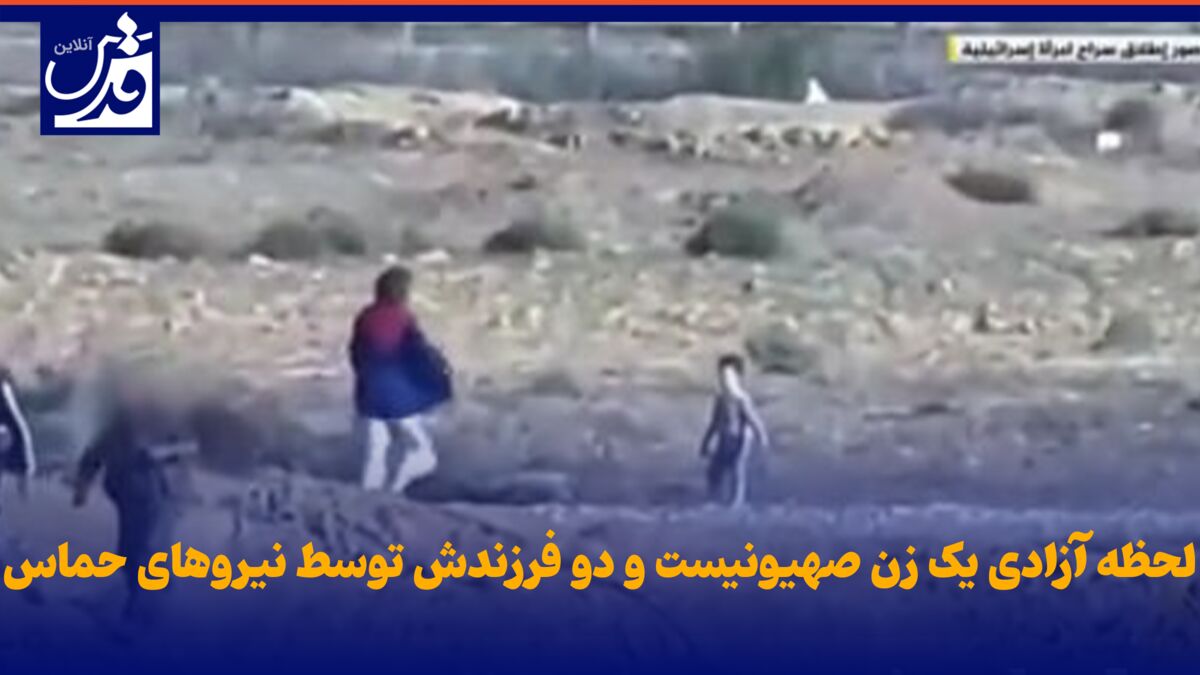 فیلم لحظه آزادی یک زن صهیونیست و دو فرزندش توسط نیروهای حماس قدس آنلاین