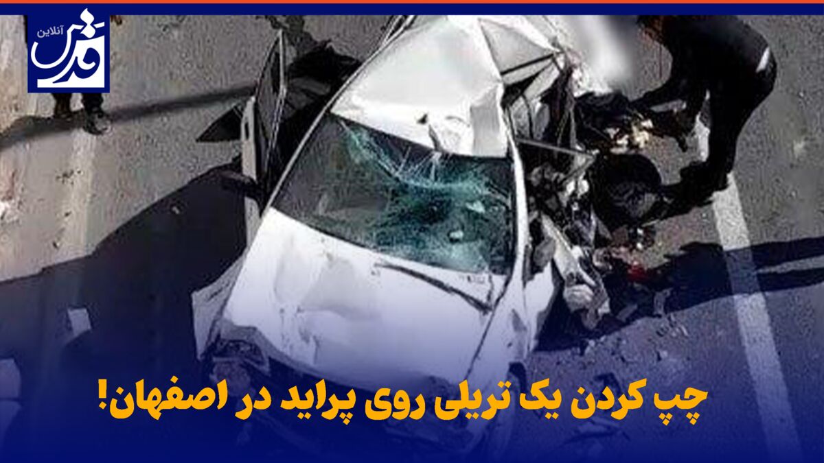 فیلم تصاویر دلخراش از چپ کردن یک تریلی روی پراید در اصفهان قدس آنلاین