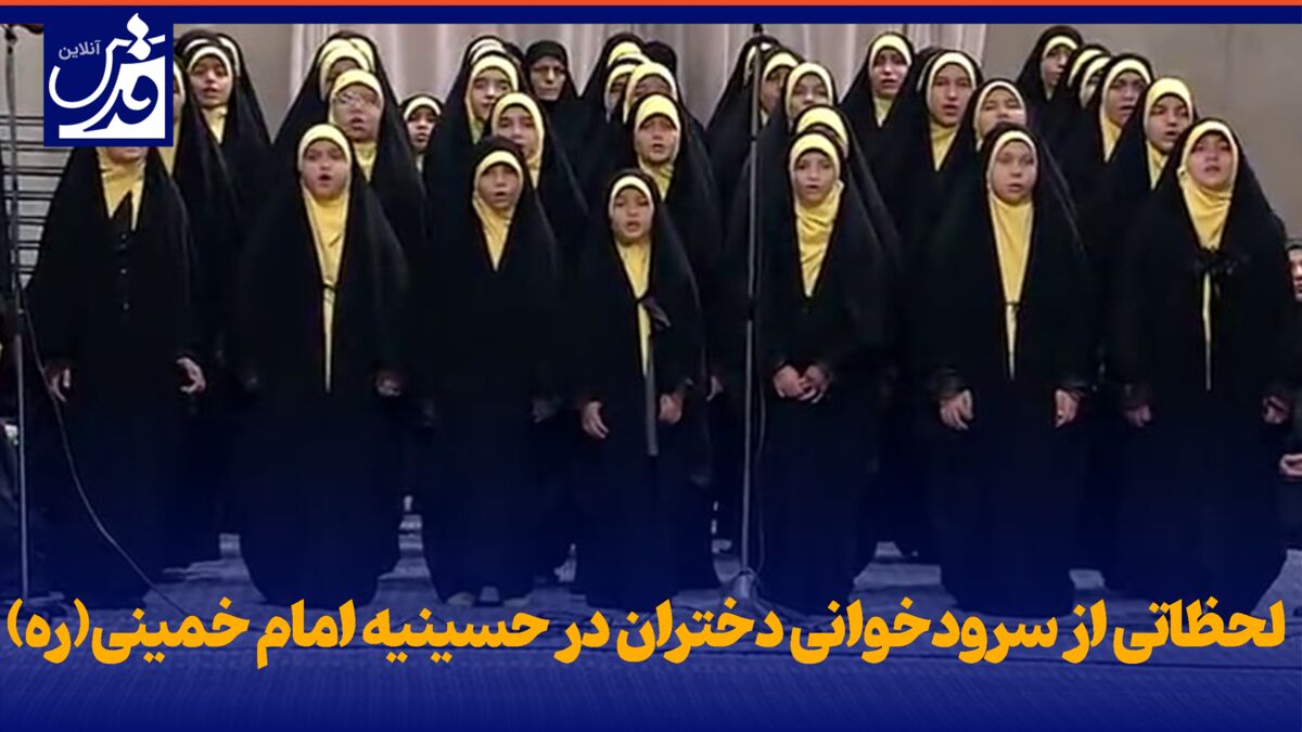 فیلم لحظاتی از سرودخوانی دختران در حسینیه امام خمینی ره قدس آنلاین