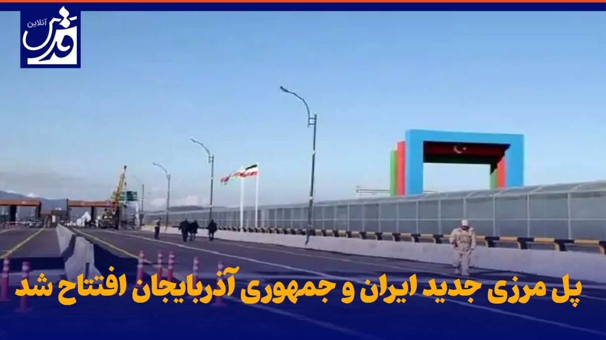 فیلم پل مرزی جدید ایران و جمهوری آذربایجان افتتاح شد قدس آنلاین