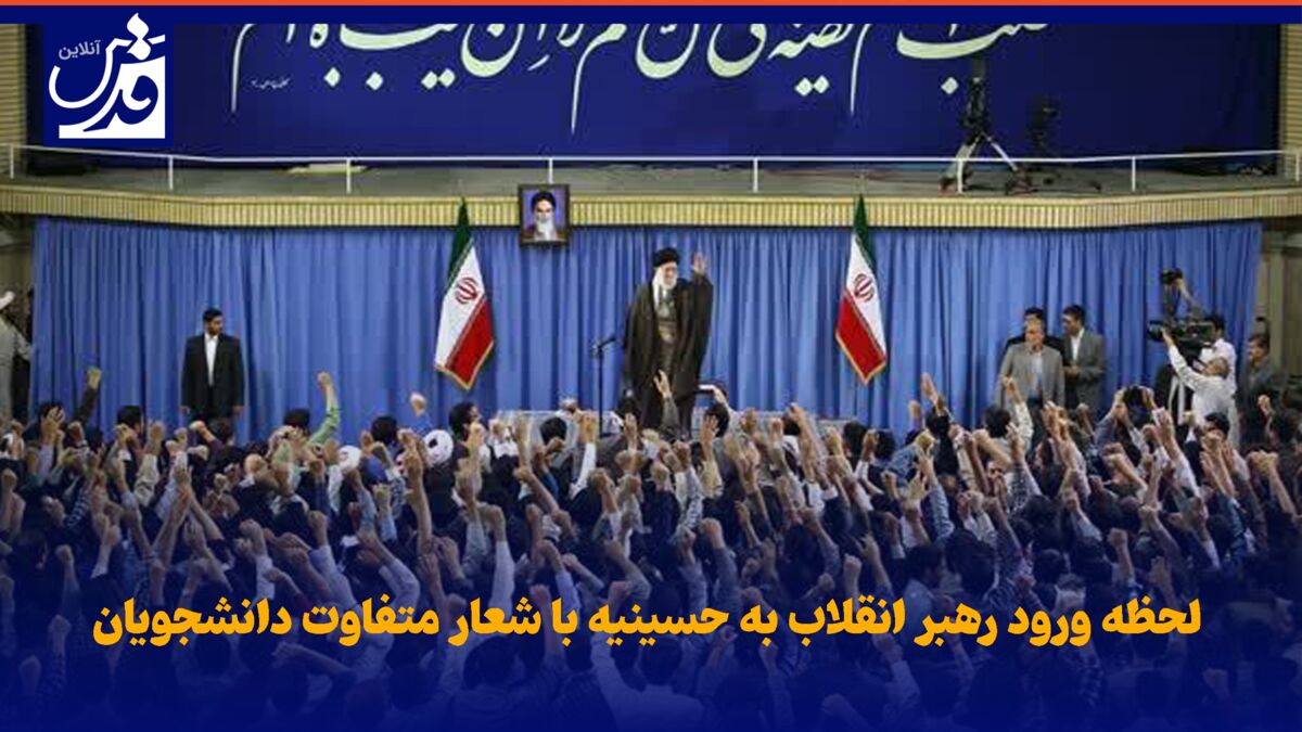 فیلم لحظه ورود رهبر انقلاب به حسینیه با شعار متفاوت دانشجویان قدس آنلاین