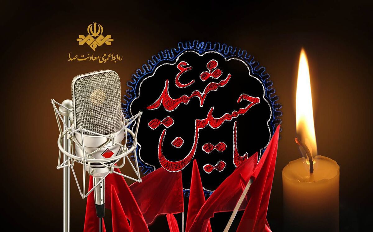 قدس آنلاین - رادیو؛ راوی حماسه کربلا در تاسوعا و عاشورا